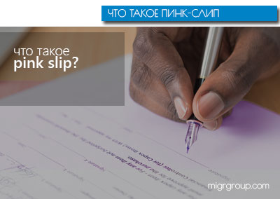 Pink Slip — правила получения Пинк-слип на Кипре